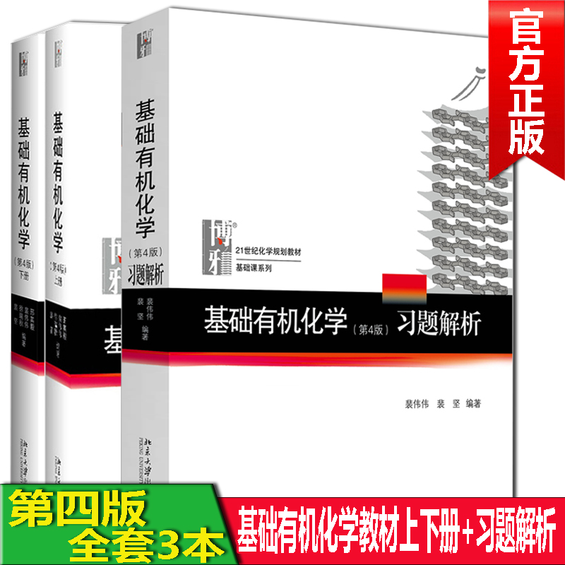 现货 基础有机化学邢其毅第四4版上下册+裴伟伟习题解析北京大学基础有机化学教程规划3本