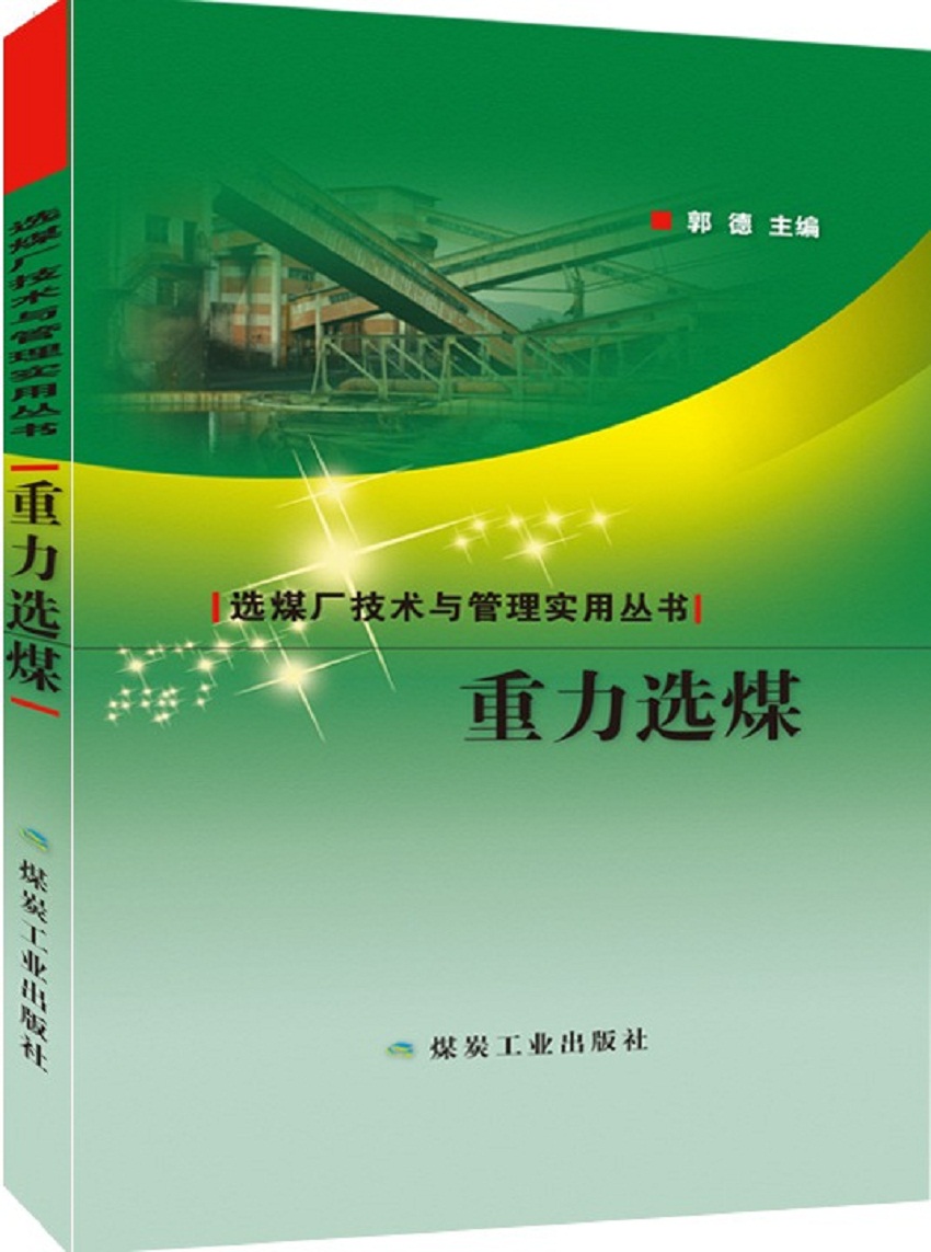 选煤厂技术与管理实用丛书：重力选煤