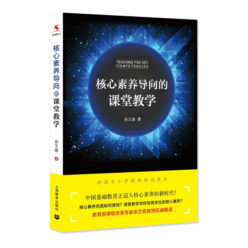 核心素养导向的课堂教学 教师用书 教学基本策略 余文森