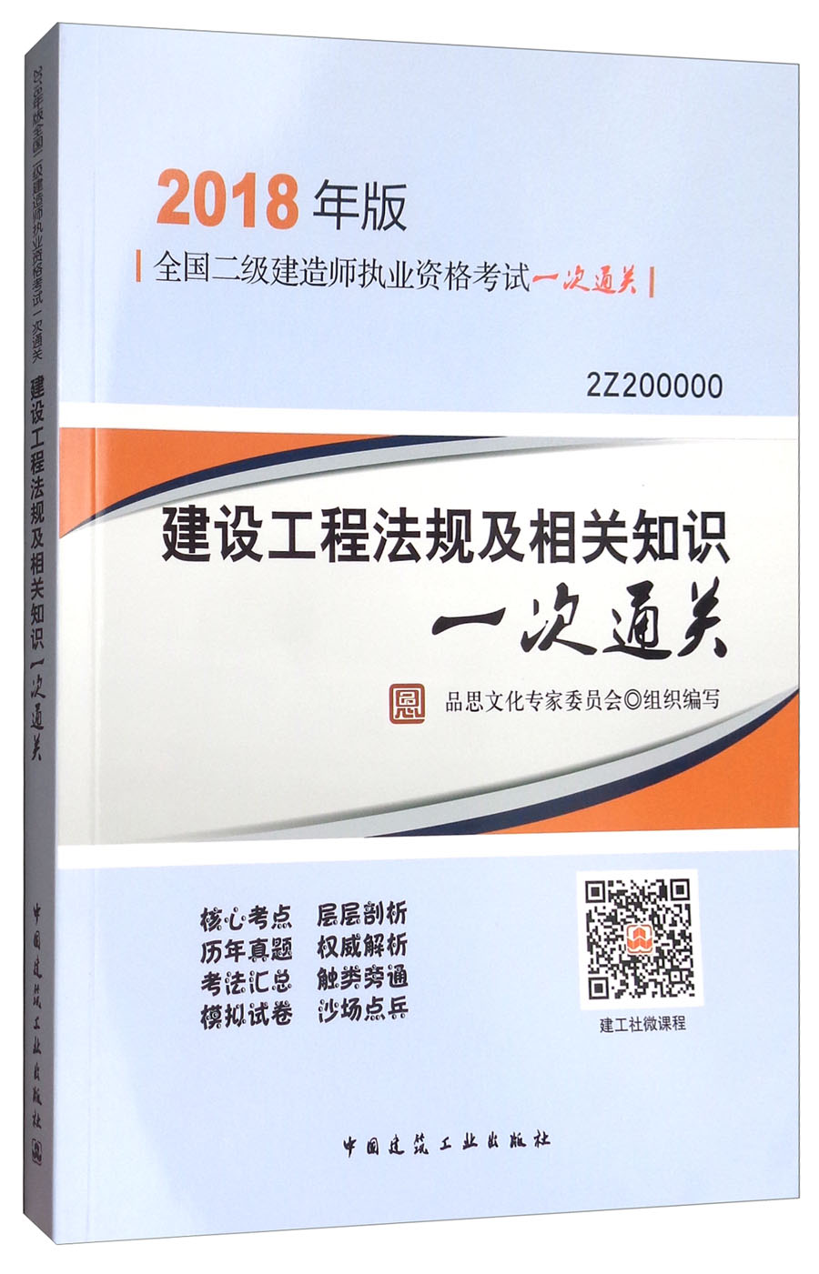 备考2019 2018年版建设工程法规及相关知识一次通关（2018年版 2Z200000）/全国二级建造师执业资格考试一次通关