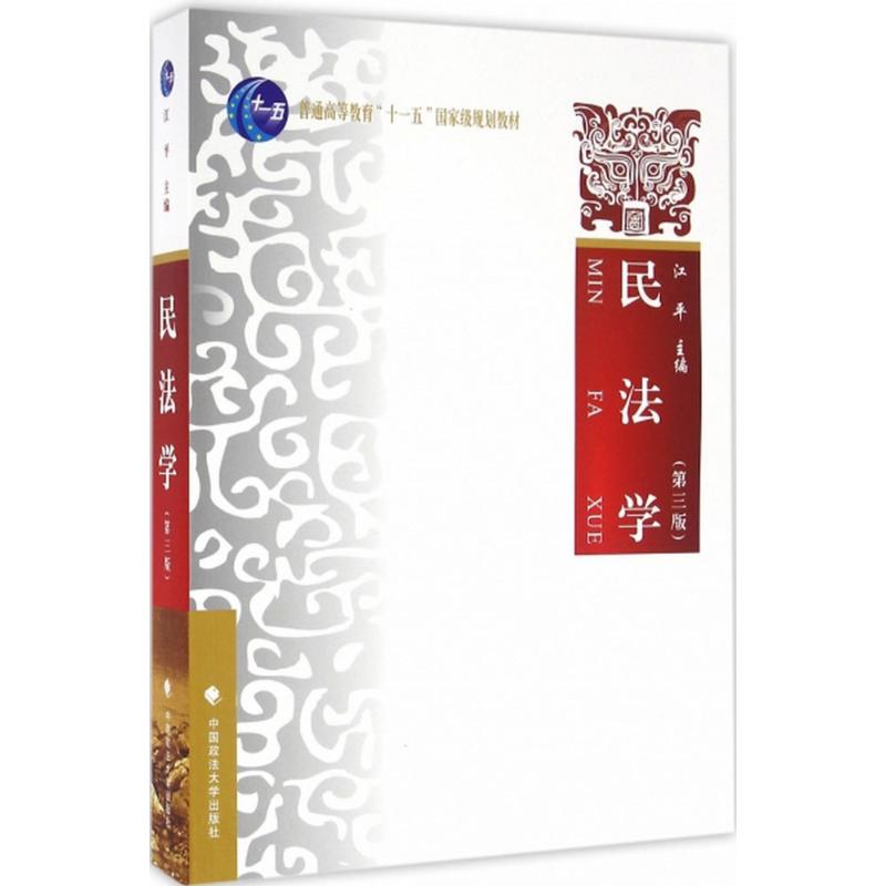 民法学(第3版)