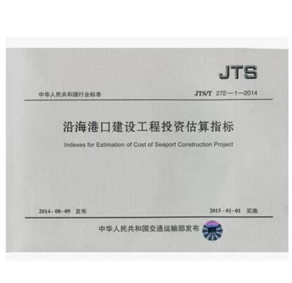 JTS/T 272-1-2014 沿海港口建设工程投资估算指标
