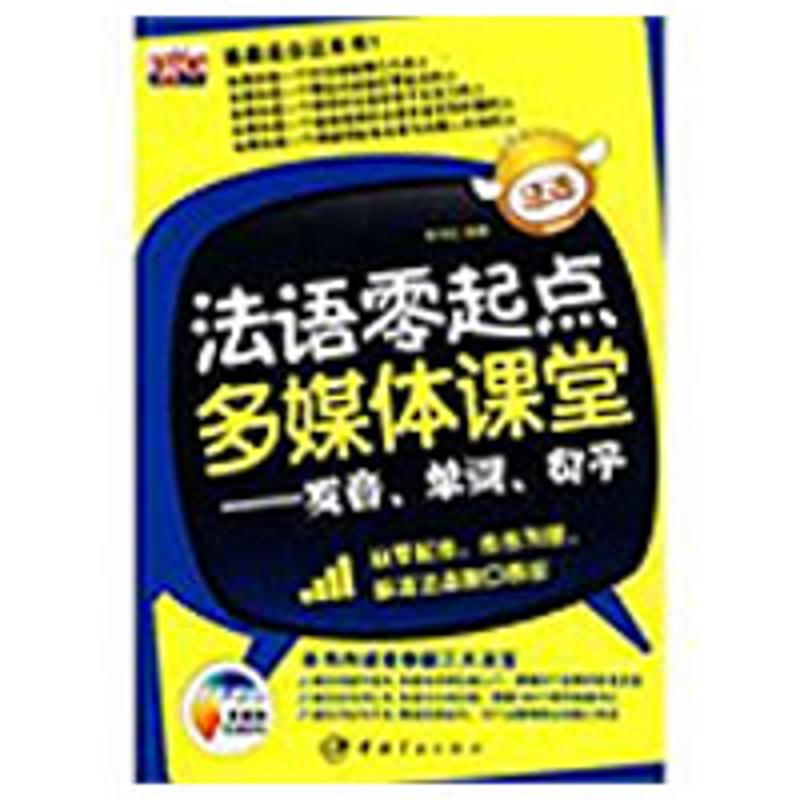 法语零起点多媒体课堂——发音、单词、句子（赠多媒体光盘）