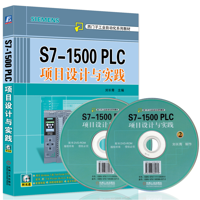 S7-1500 PLC项目设计与实践 7-1500plc编程教程书籍 软件编程
