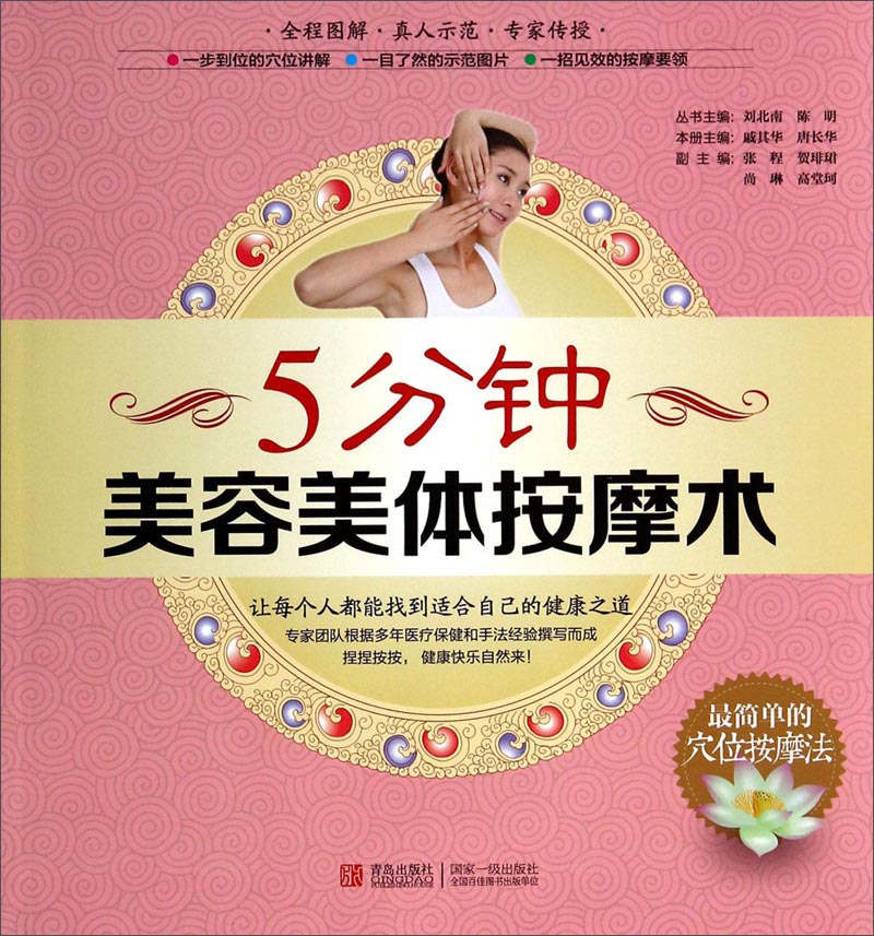最简单的穴位按摩法：5分钟美容美体按摩术