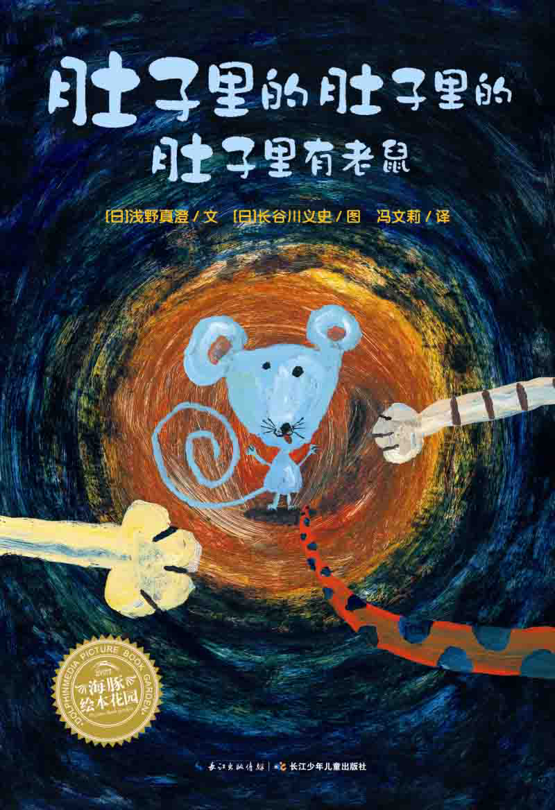 绘本时光·肚子里的肚子里的肚子里有老鼠·海豚绘本花园（平装）