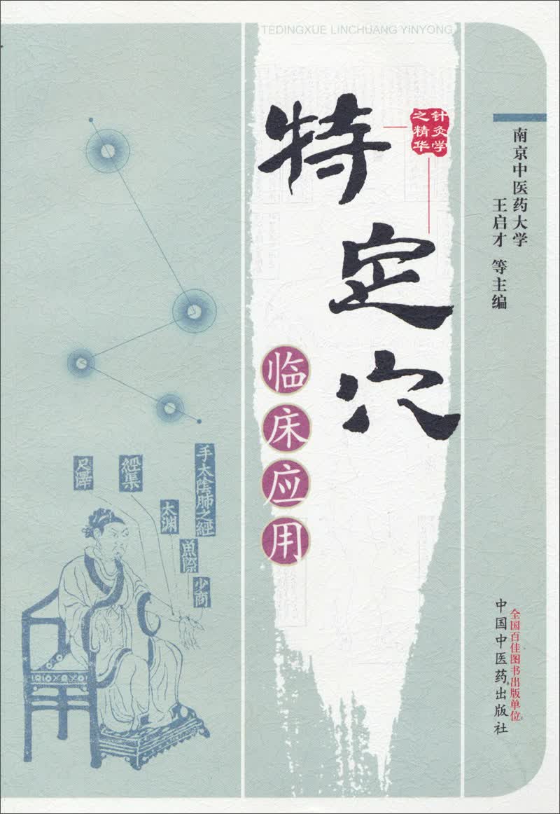 特定穴临床应用（南京中医药大学王启才等主编）中国中医药出版社 保健/养生 中医养生 经络穴位 书籍