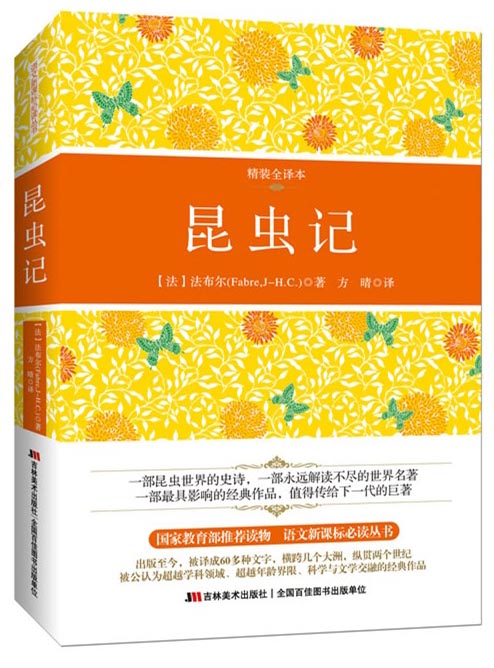 昆虫记（精装插图本 权威翻译）