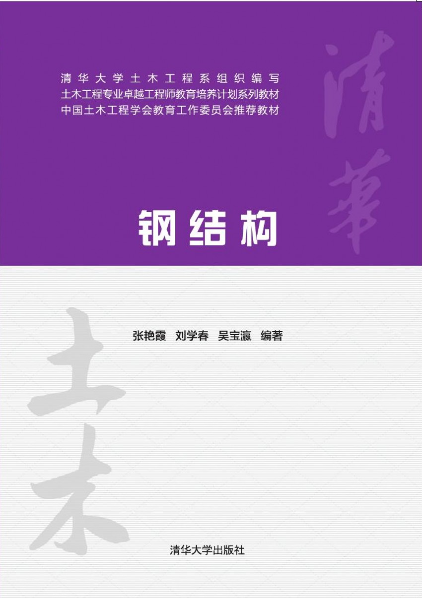 钢结构/土木工程专业卓越工程师教育培养计划系列教材·中国土木工程学会教育工作委员会推荐教材