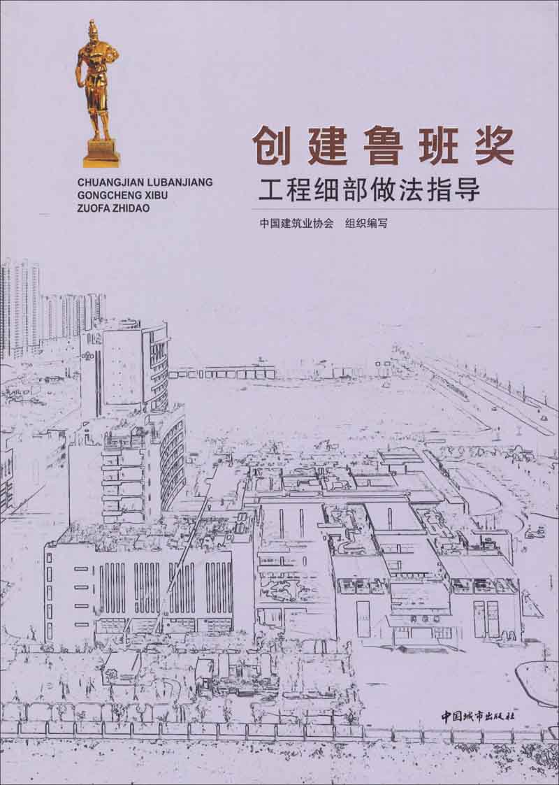 创建鲁班奖工程细部做法指导