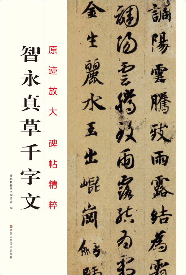 智永真草千字文/原迹放大碑帖精粹