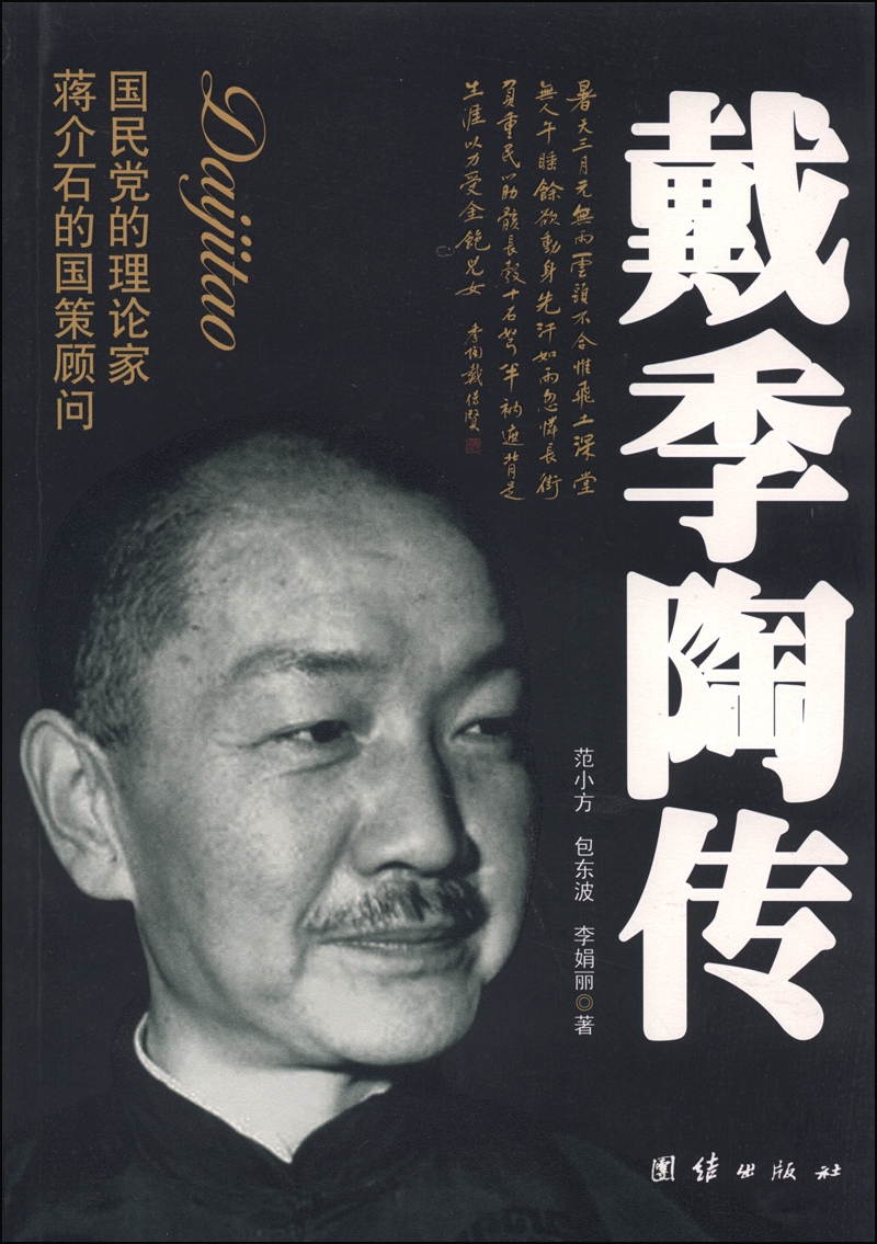 戴季陶传