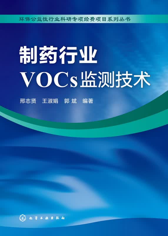环保公益性行业科研专项经费项目系列丛书：制药行业VOCs监测技术