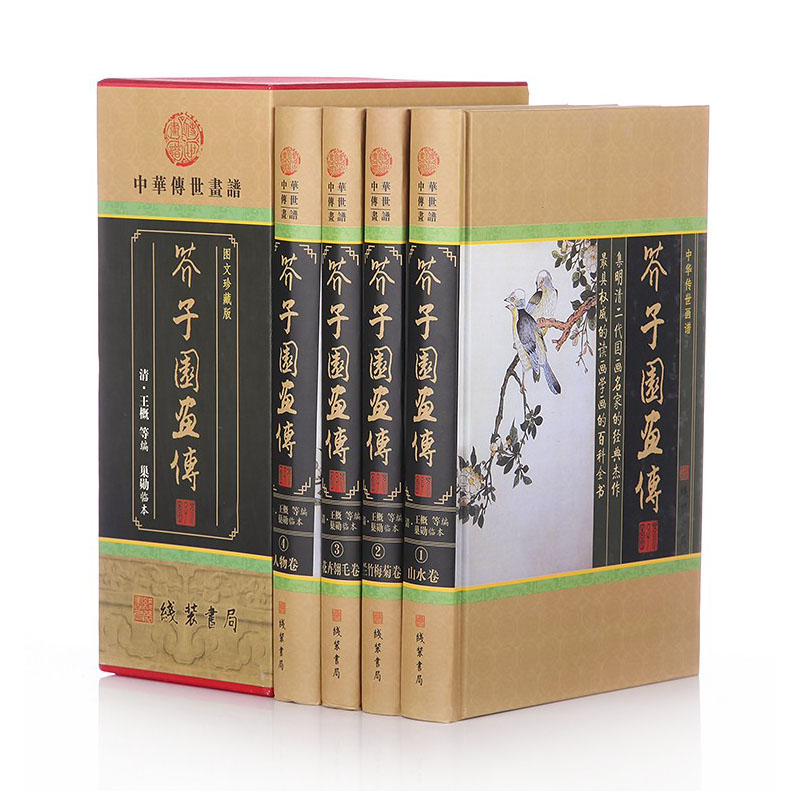 中国传世画谱：芥子园画传(图文珍藏版 套装全4册）