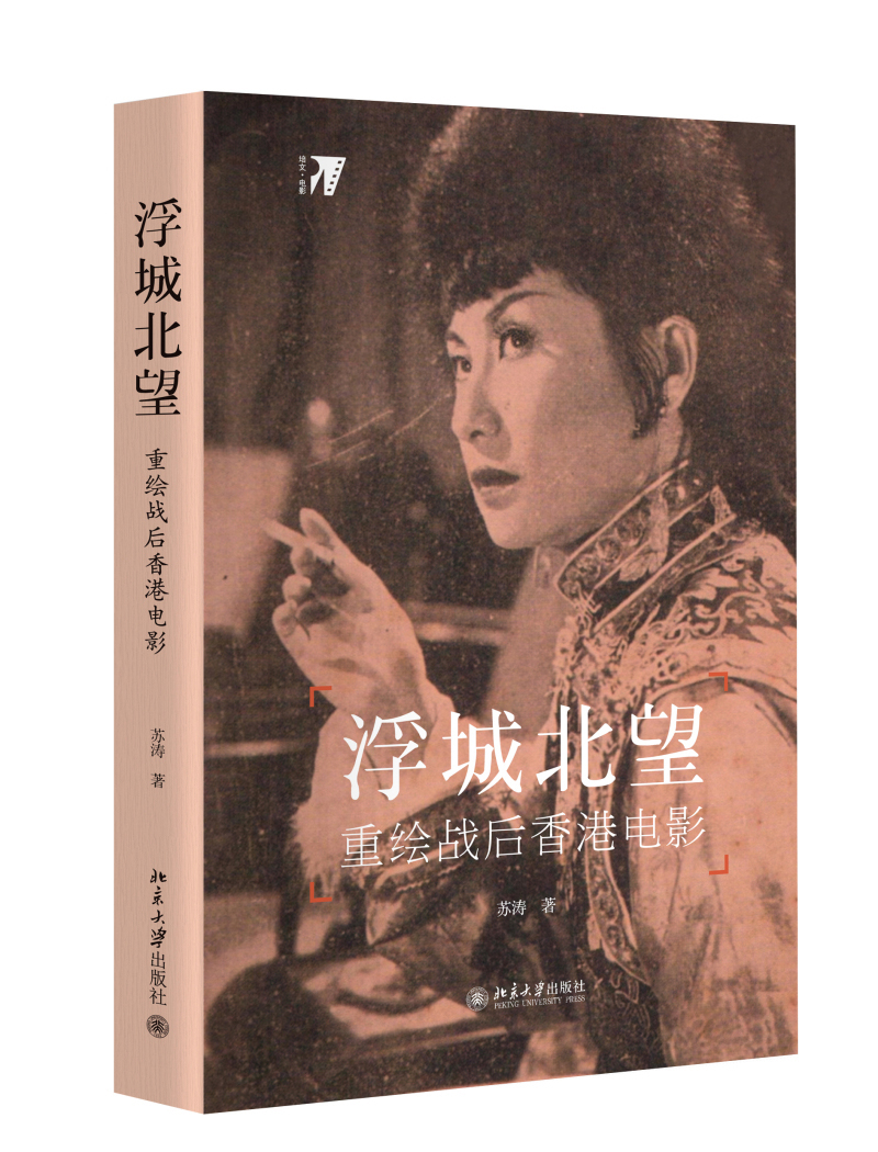 浮城北望：重绘战后香港电影