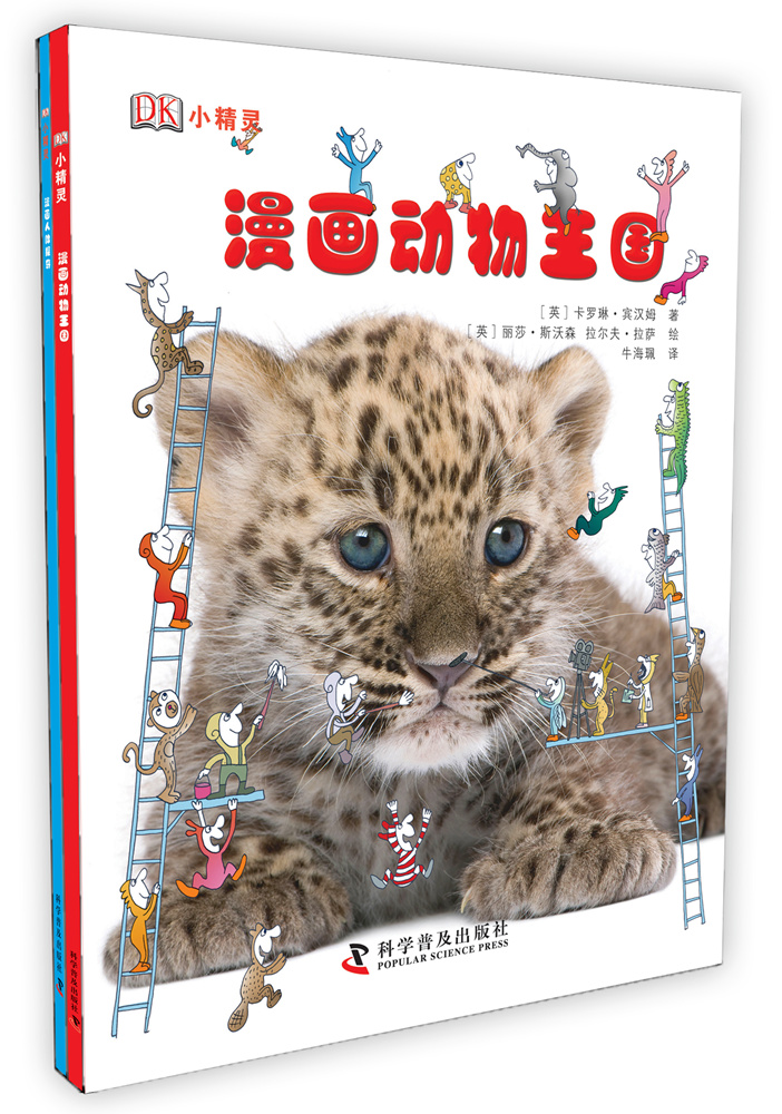 DK小精灵·迷你真实系列（套装全2册）