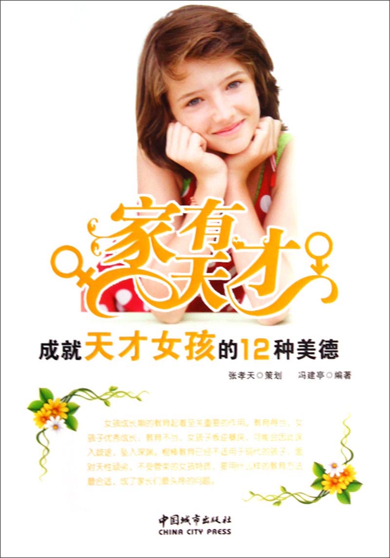 成就天才女孩的12种美德9787507428759