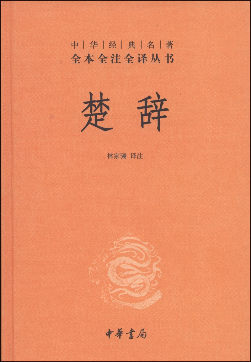 中华经典名著全本全注全译丛书：楚辞