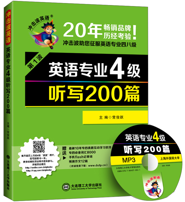 英语专业4级听写200篇（含mp3光盘） 9787561191125