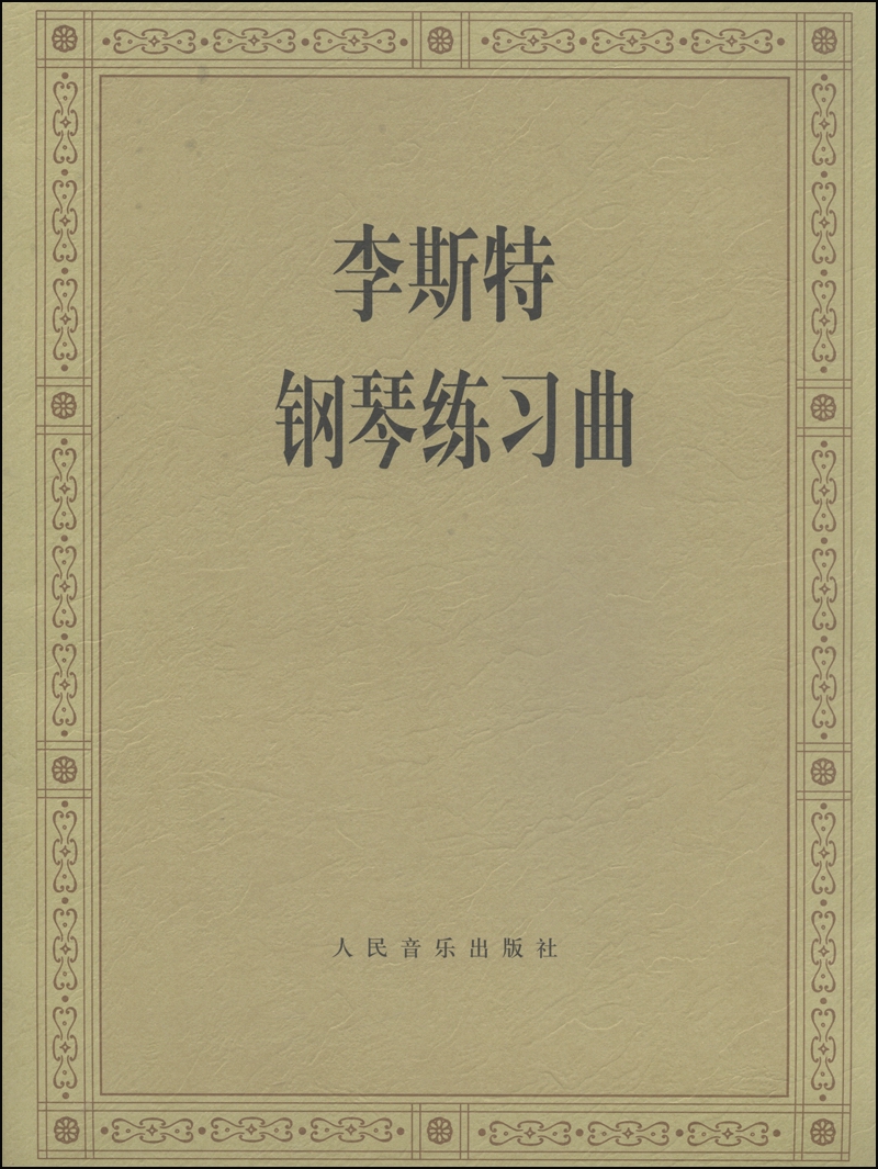 李斯特钢琴练习曲