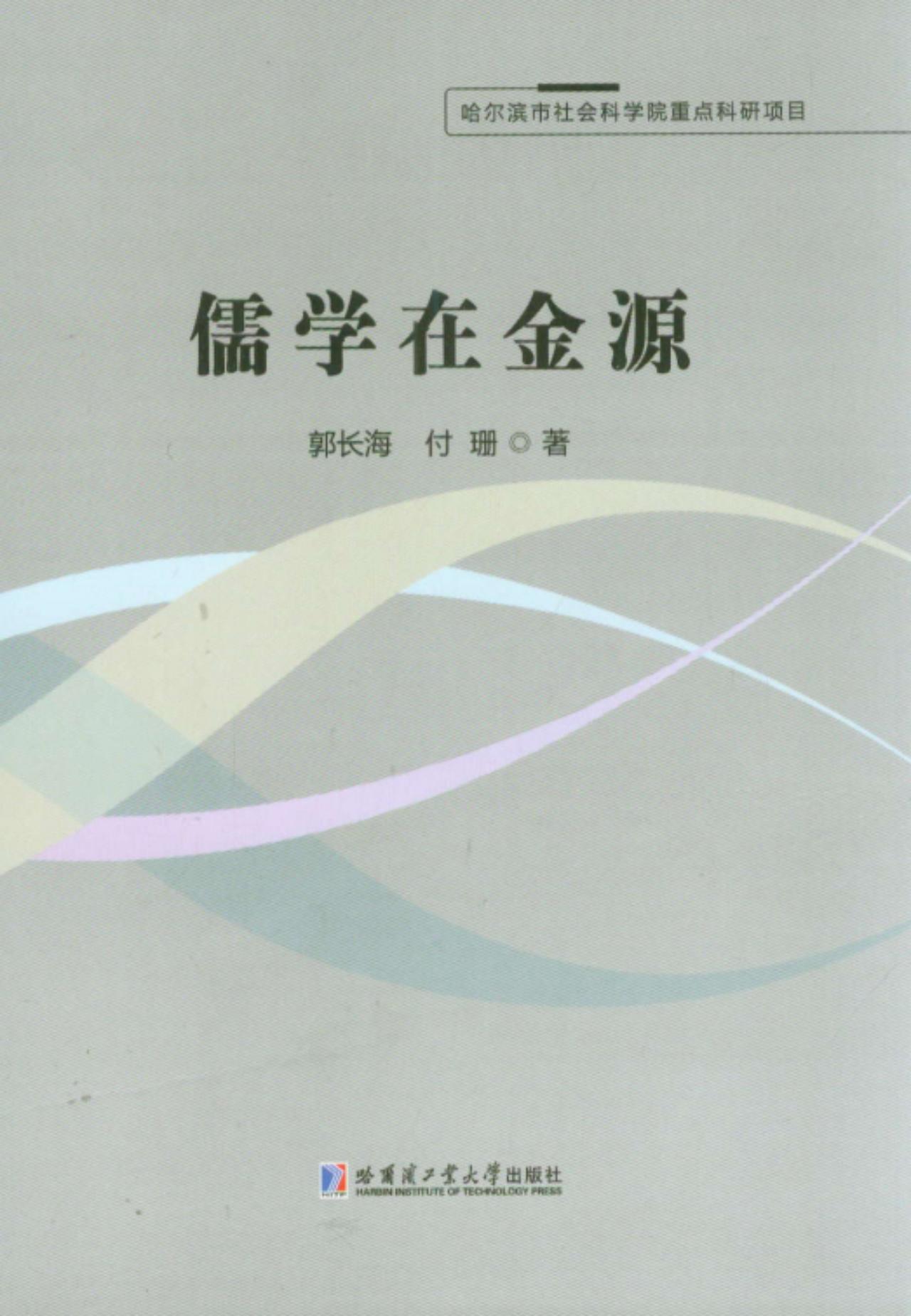 儒学在金源