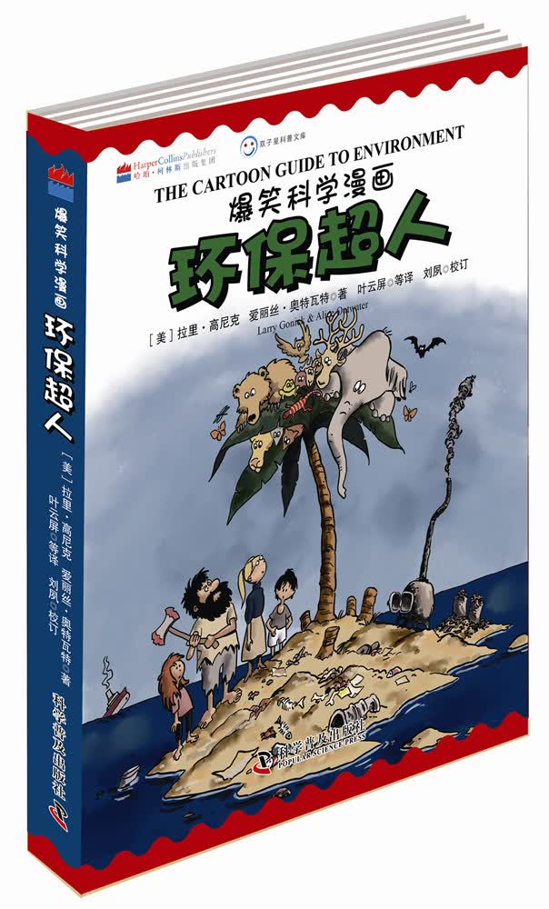 爆笑科学漫画：环保超人（中英双语）