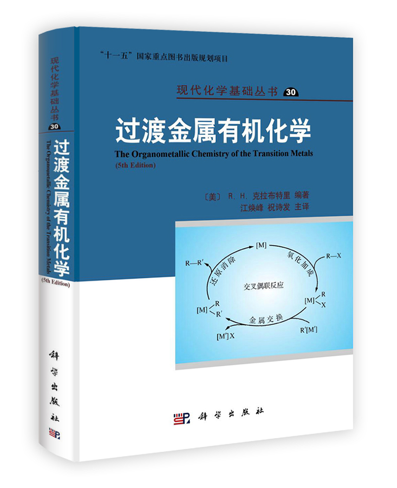 过渡金属有机化学