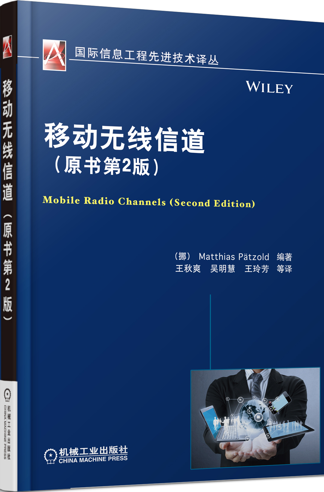 国际信息工程先进技术译丛：移动无线信道（原书第2版）