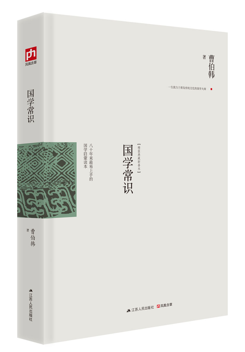 国学常识：八十年来最易上手的国学启蒙读本