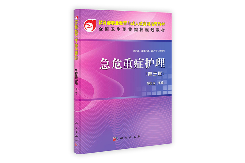 教育部职业教育与成人教育司规划教材：急危重症护理（第3版）