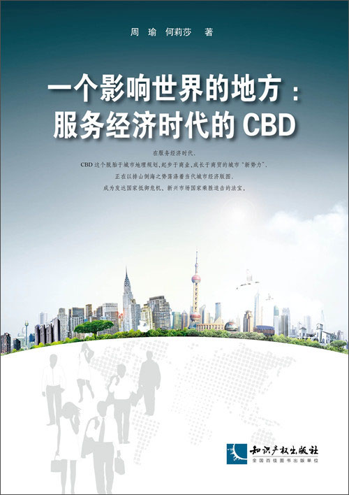 一个影响世界的地方：服务经济时代的CBD