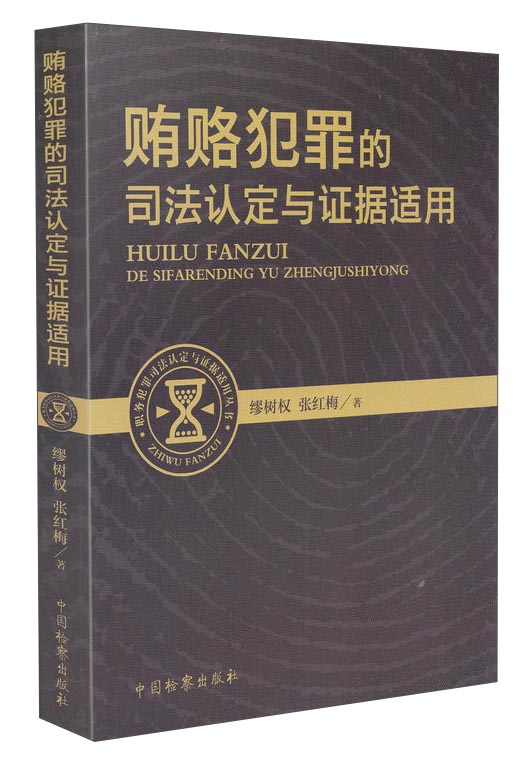 职务犯罪司法认定与证据适用丛书：贿赂犯罪的司法认定与证据适用
