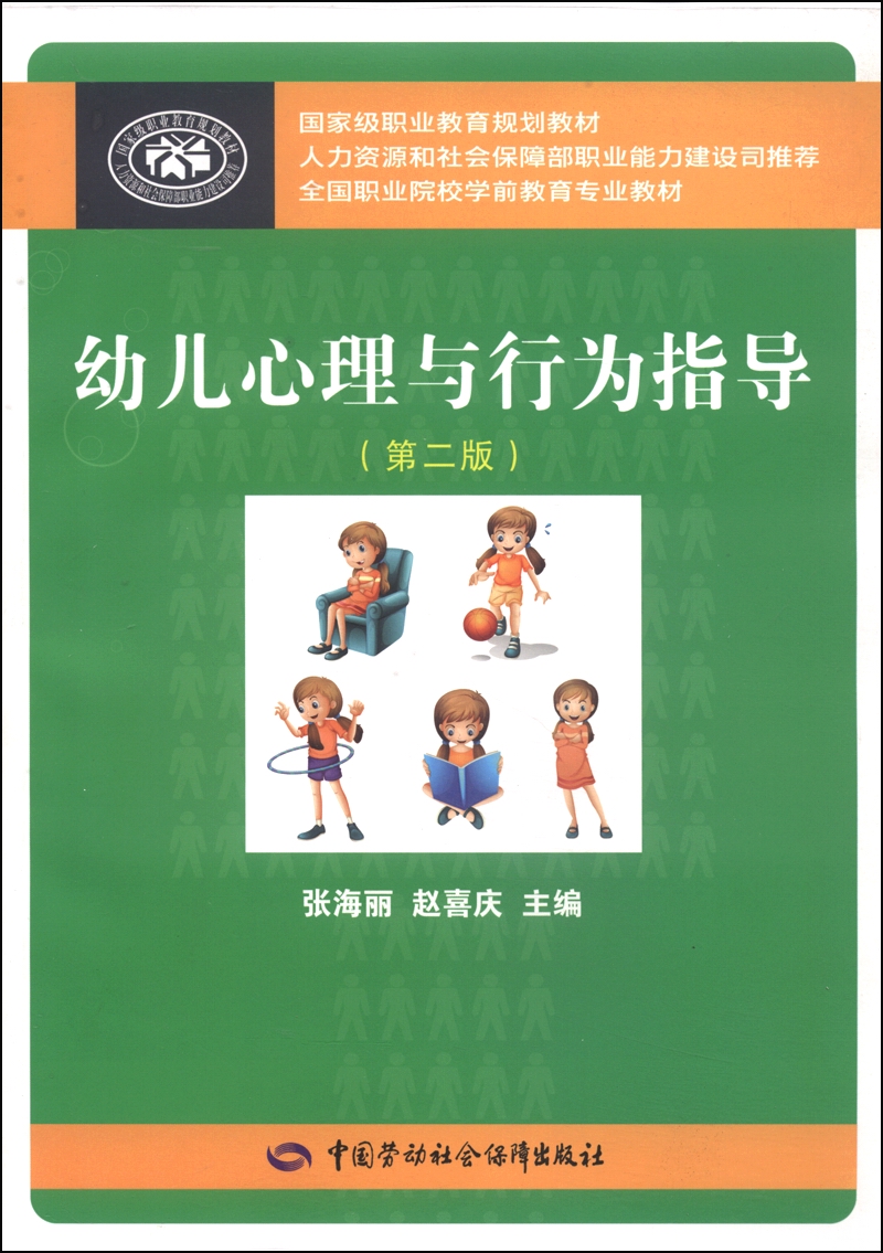 幼儿心理与行为指导（第二版）/国家级职业教育规划教材·全国职业院校学前教育专业教材