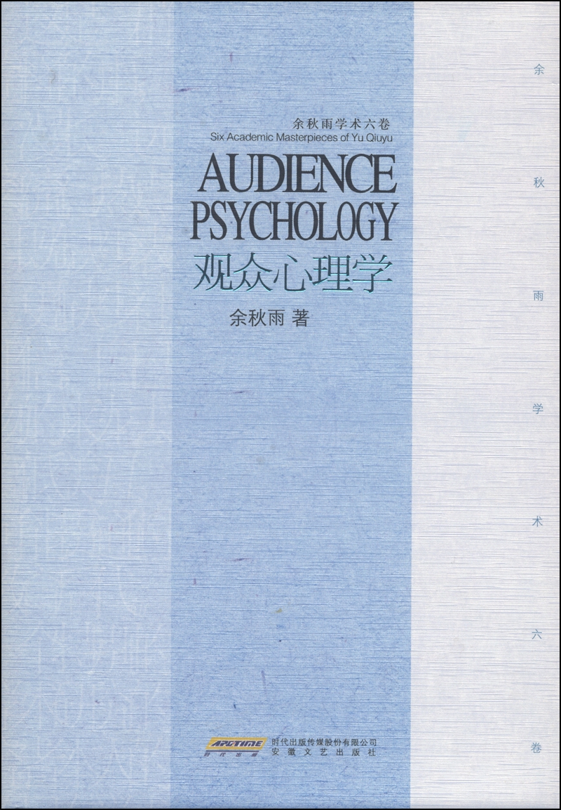 余秋雨学术六卷：观众心理学