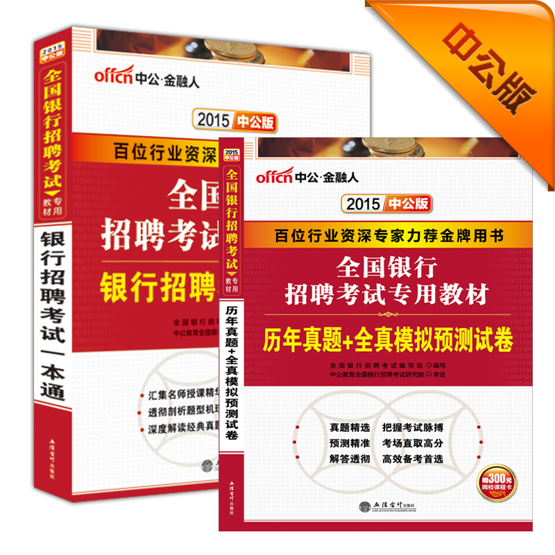 中公·2015全国银行招聘考试专用教材套装：银行招聘考试一本通+历年真题全真模拟预测试卷（共2册）