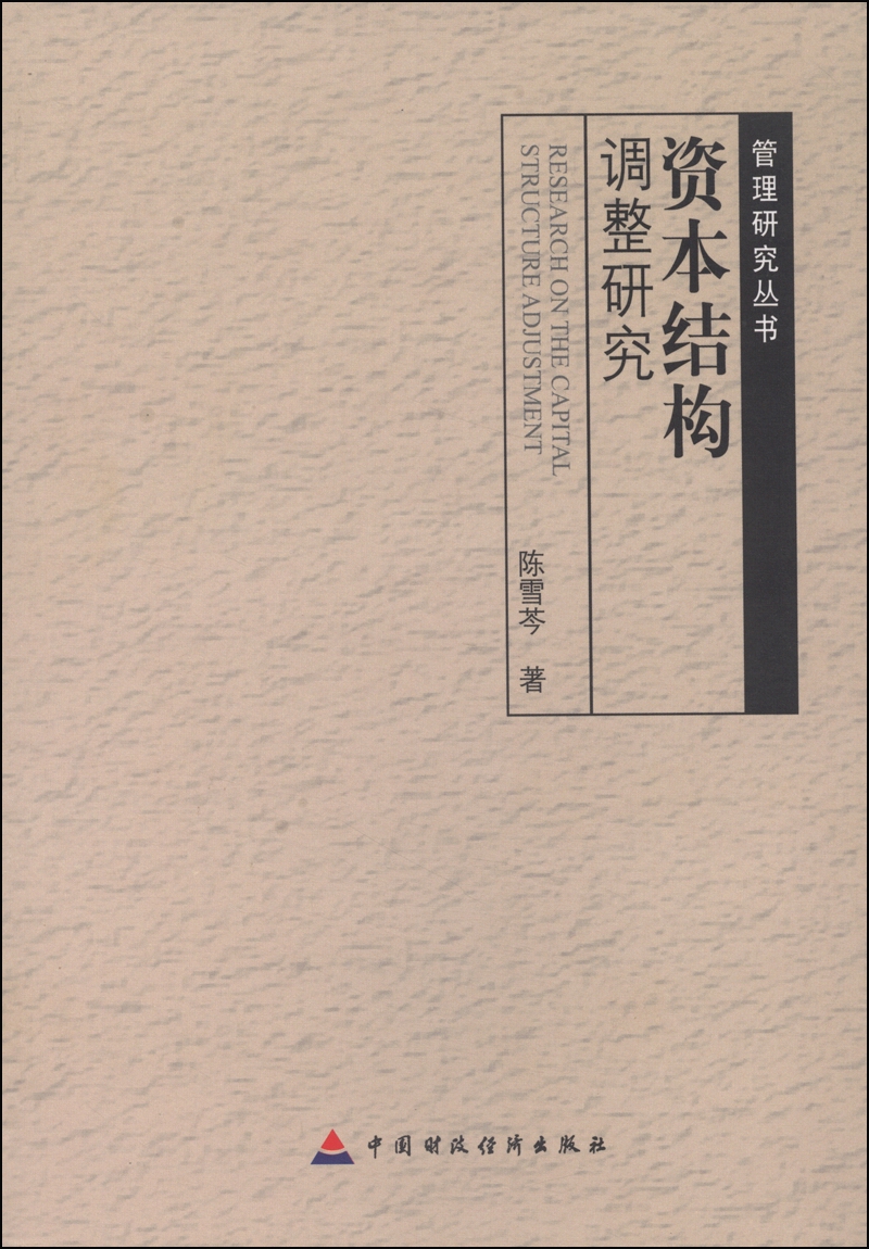 管理研究丛书：资本结构调整研究