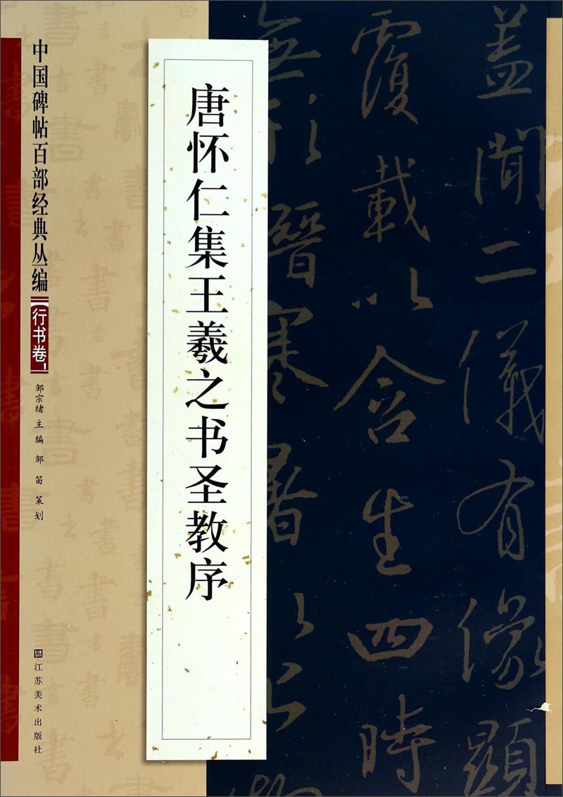 中国碑帖百部经典丛编：唐怀仁集王羲之书圣教序