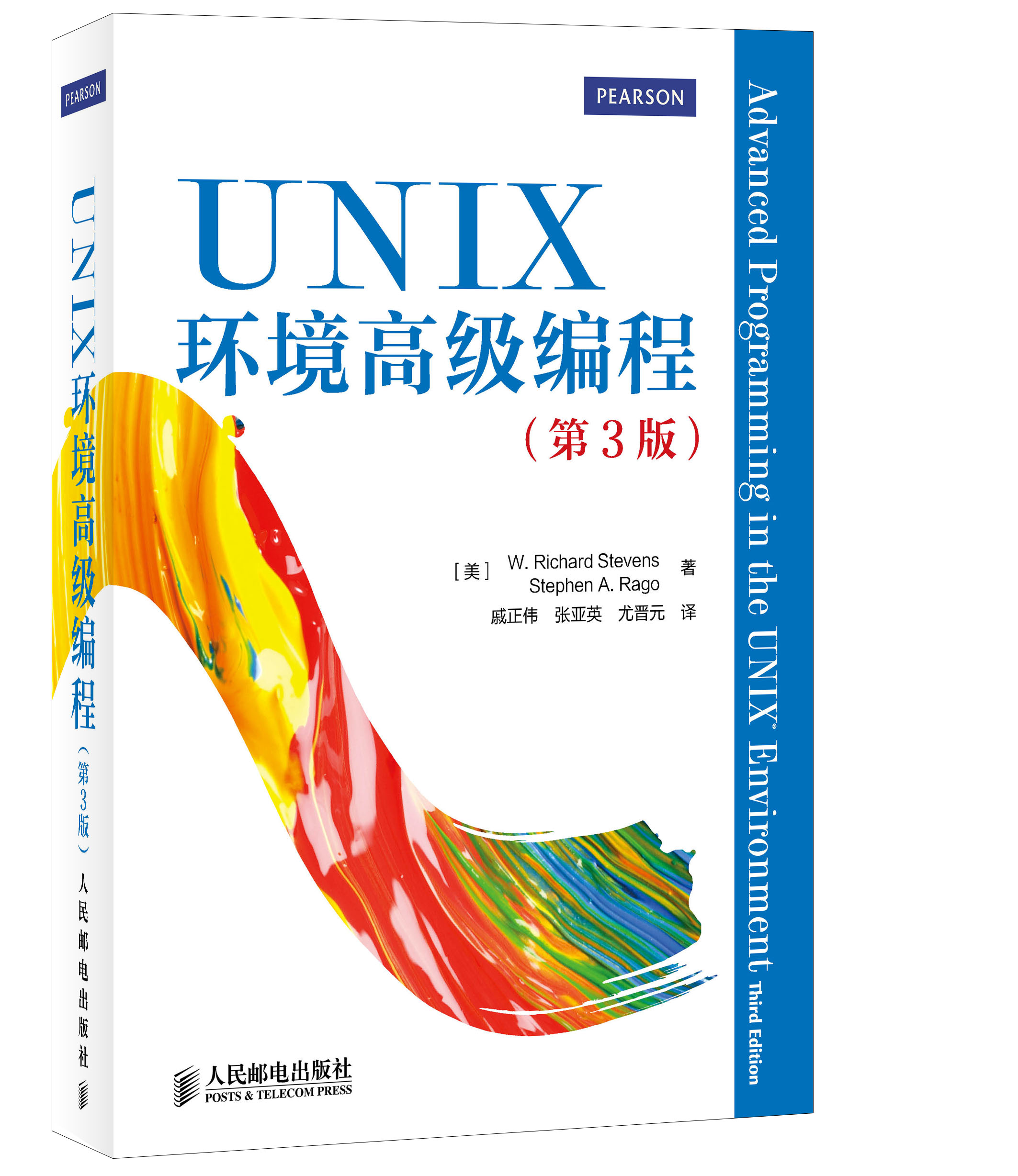 UNIX环境高级编程（第3版）9787115352118【，放心购买】97871153521