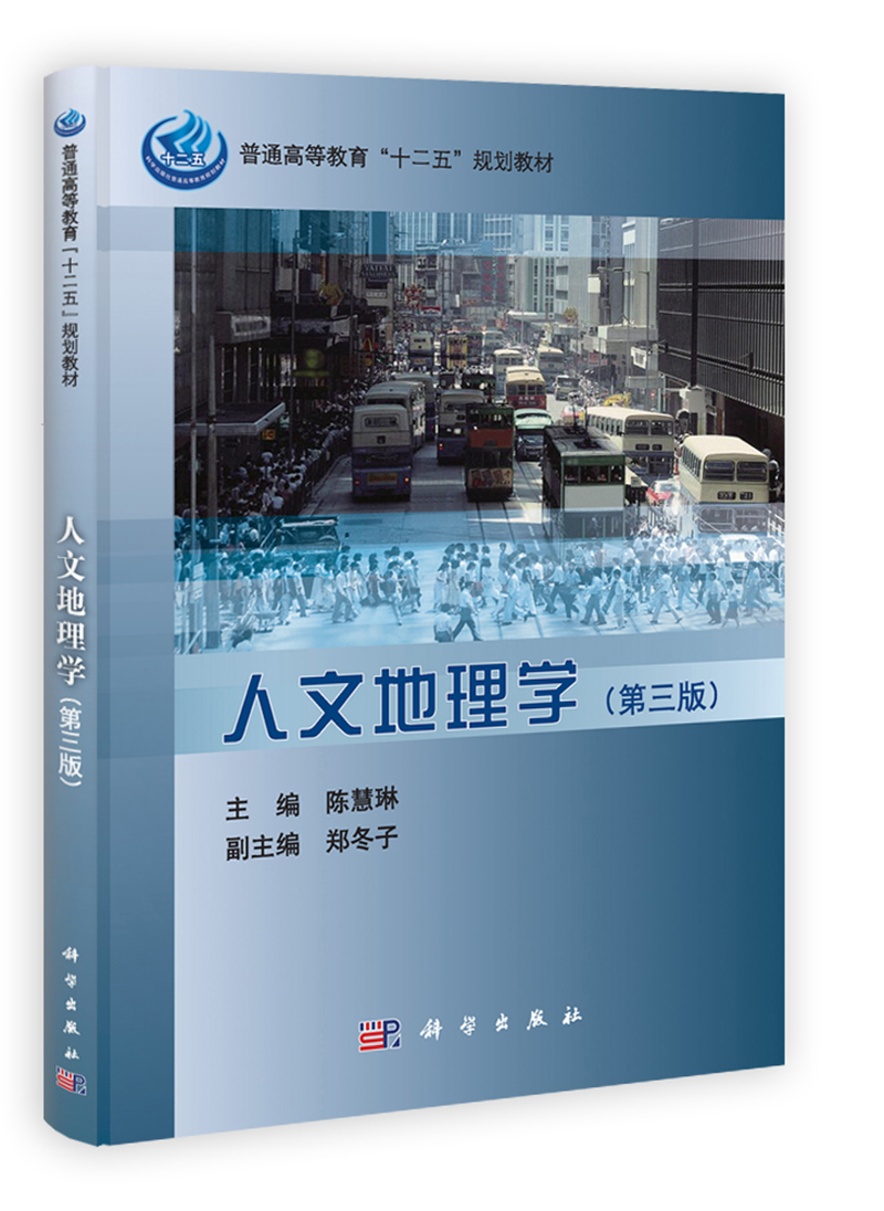 人文地理学（第3版）