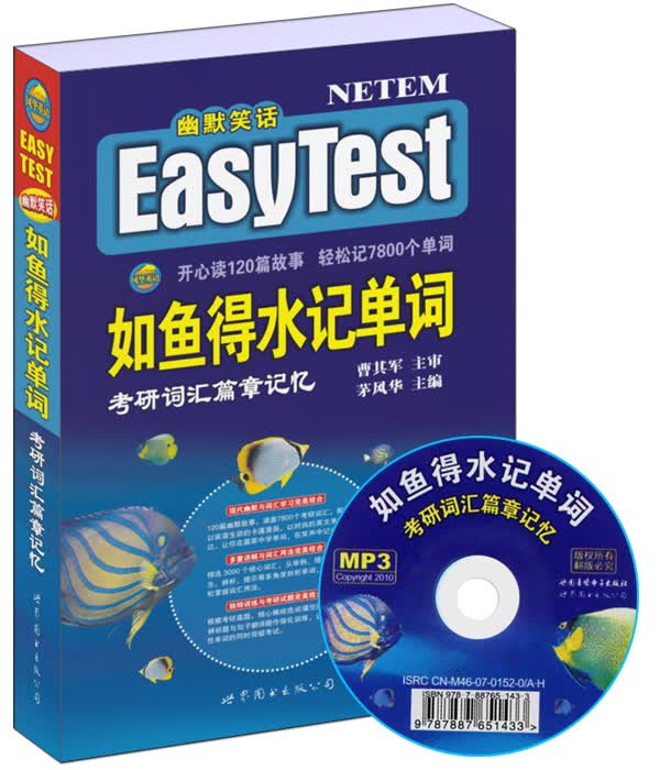 （包邮）如鱼得水记单词:考研词汇篇章记忆9787506288736