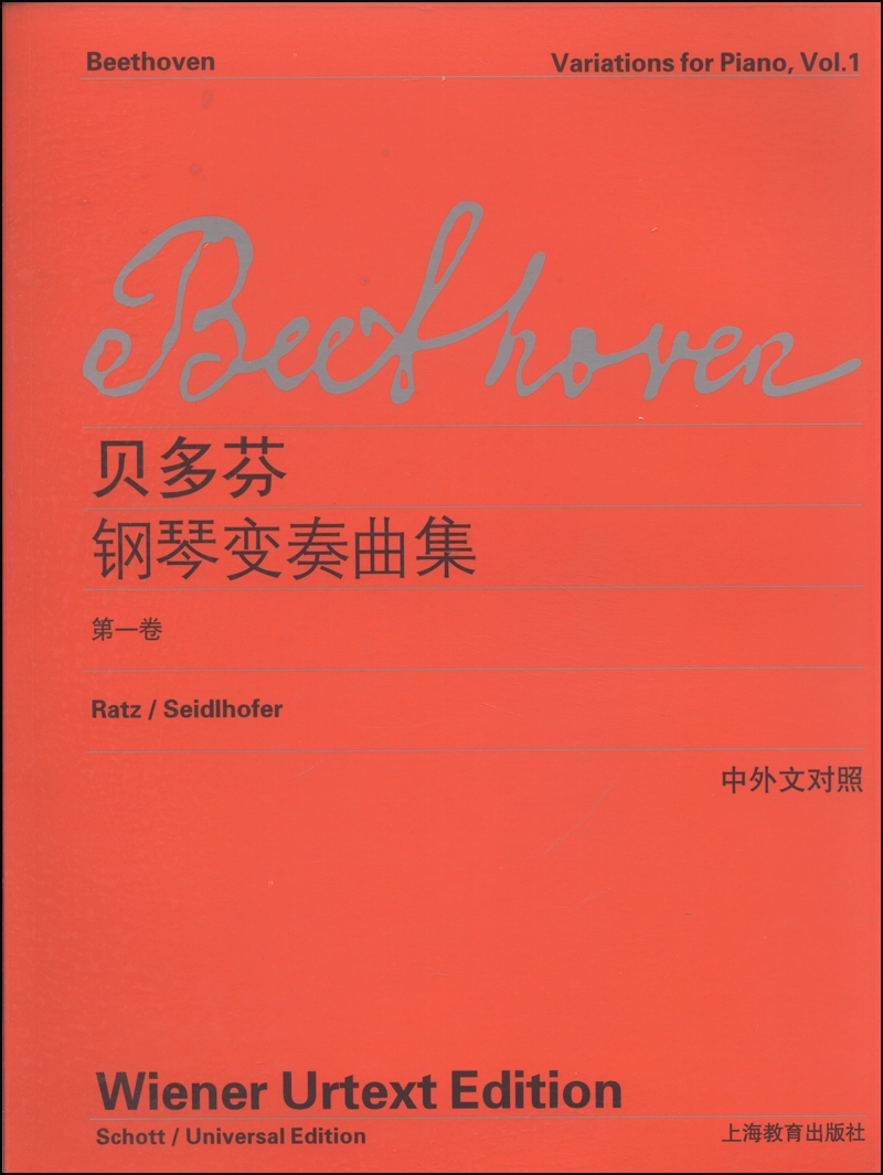 贝多芬钢琴变奏曲集（第1卷 中外文对照）