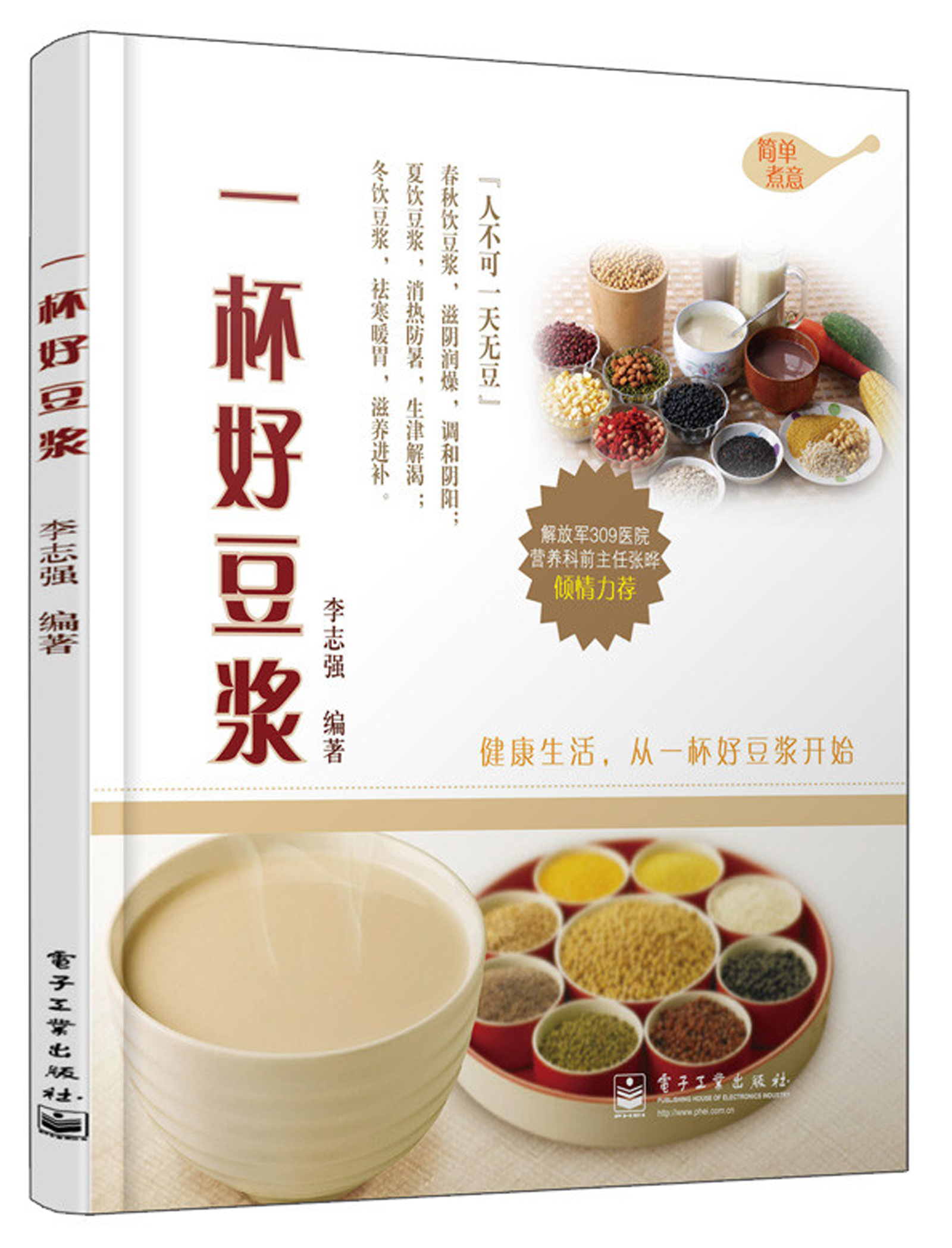一杯好豆浆（全彩）
