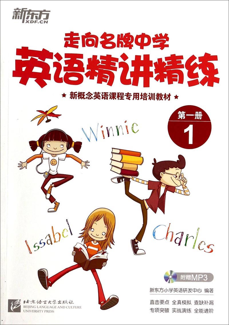 新东方·走向名牌中学：英语精讲精练·第1册 1（附光盘）