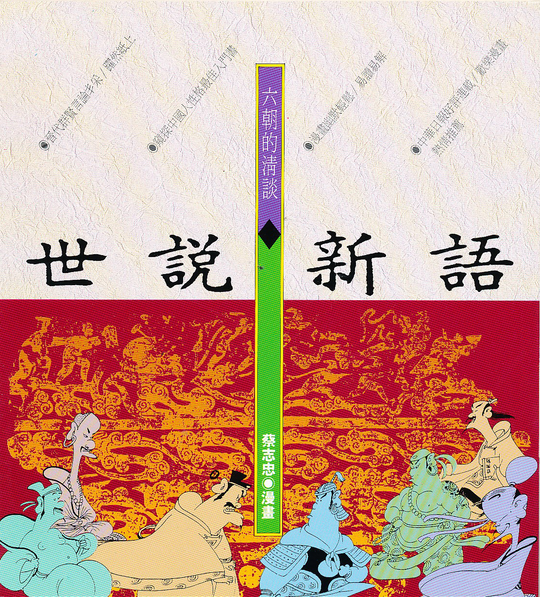 六朝的清談世說新語（全）