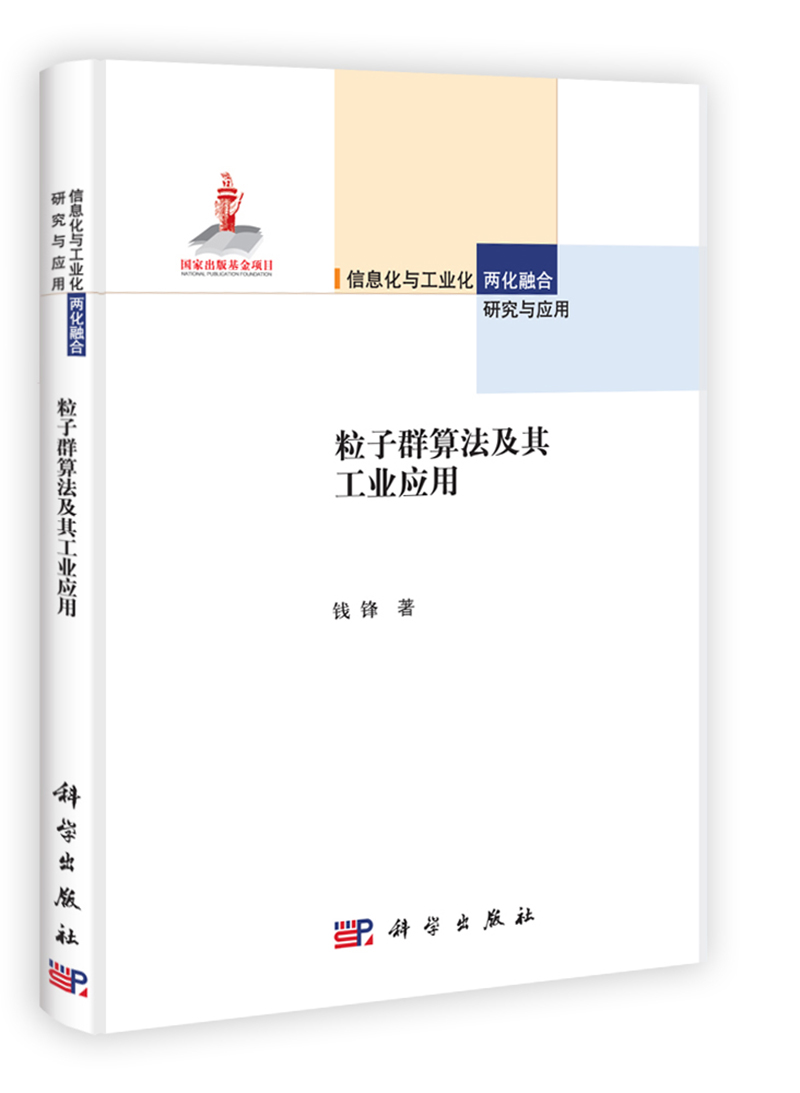 信息化与工业化两化融合研究与应用丛书：粒子群算法及其工业应用