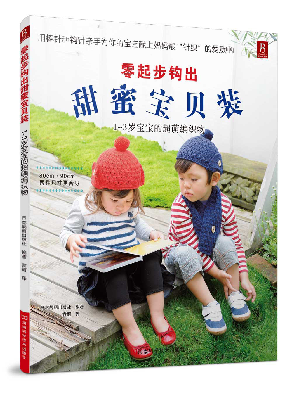 零起步钩出甜蜜宝贝装：1-3岁宝宝的超萌编织物
