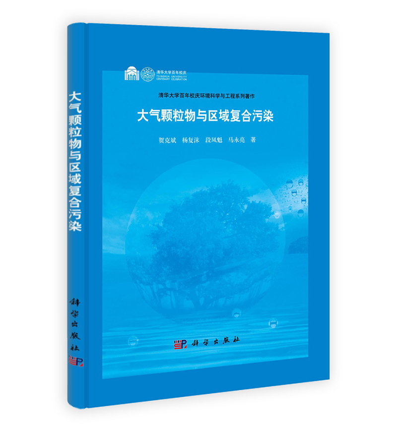 大气颗粒物与区域复合污染