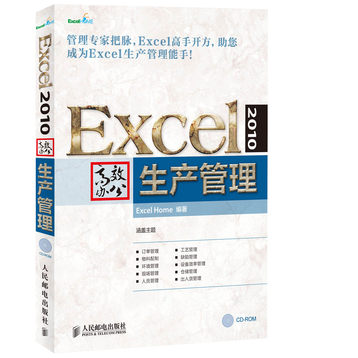 Excel 2010高效办公：生产管理（异步图书出品）