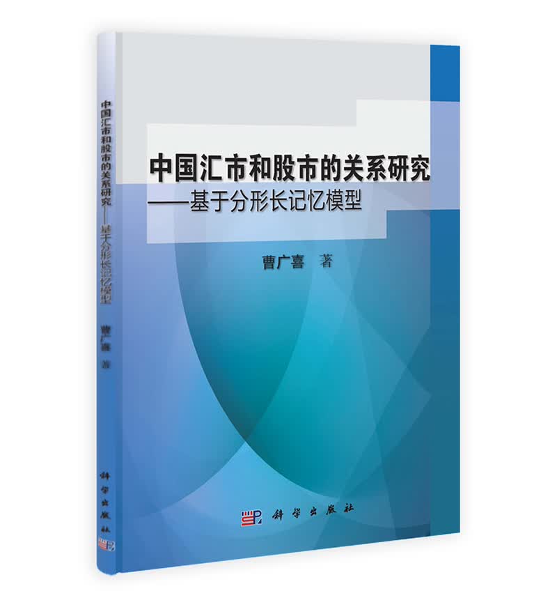 中国汇市和股市的关系研究：基于分形长记忆模型