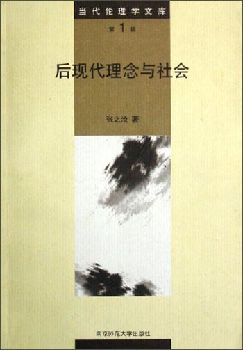 当代伦理学文库（第1辑）：后现代理念与社会